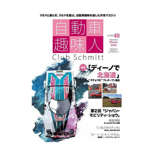 ※商品画像はイメージや仮デザインが含まれている場合があります。帯の有無など実際と異なる場合があります。出版社:こー企画／いのうえ事務所発売日:2025年12月シリーズ名等:メディアパルムックキーワード:自動車趣味人ClubSchmittIS...