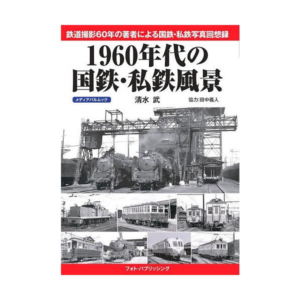 ※商品画像はイメージや仮デザインが含まれている場合があります。帯の有無など実際と異なる場合があります。著:清水武　編集:田中義人　写真:協力牧野和人出版社:フォト・パブリッシング発売日:2025年11月シリーズ名等:メディアパルムックキーワ...