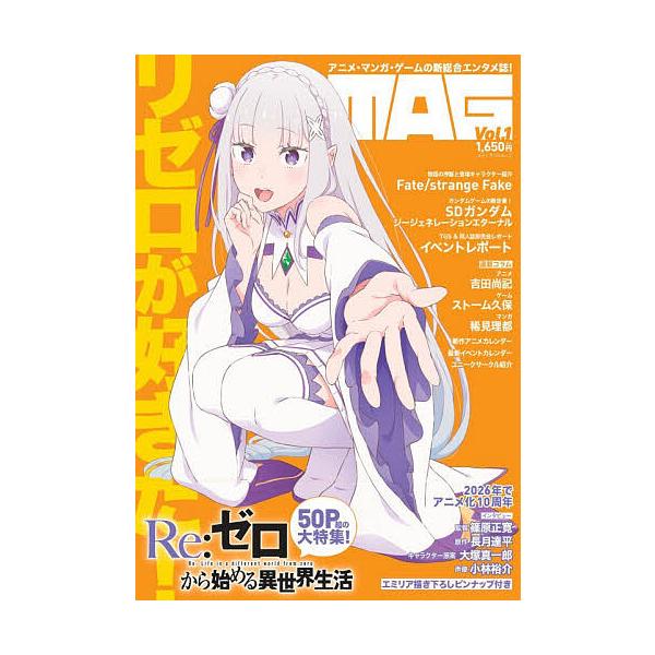 ※商品画像はイメージや仮デザインが含まれている場合があります。帯の有無など実際と異なる場合があります。出版社:エックスワン発売日:2025年12月シリーズ名等:メディアパルムックキーワード:MAGVol．１ えむえーじー１ エムエージー１