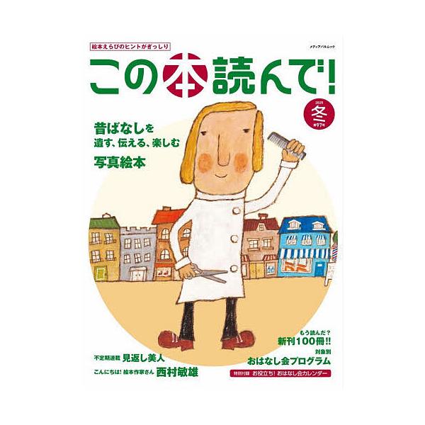 ※商品画像はイメージや仮デザインが含まれている場合があります。帯の有無など実際と異なる場合があります。出版社:出版文化産業振興財団発売日:2025年12月シリーズ名等:メディアパルムックキーワード:この本読んで！９７（２０２５冬） このほん...
