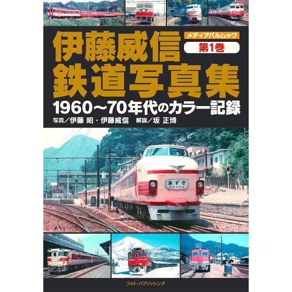 ※商品画像はイメージや仮デザインが含まれている場合があります。帯の有無など実際と異なる場合があります。出版社:メディアパル発売日:2026年02月24日シリーズ名等:メディアパルムックキーワード:伊藤威信鉄道写真集１ いとうたけのぶてつどう...