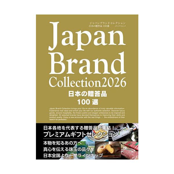 ※商品画像はイメージや仮デザインが含まれている場合があります。帯の有無など実際と異なる場合があります。出版社:サイバーメディア発売日:2026年02月シリーズ名等:メディアパルムックキーワード:JapanBrandCollection２０２...