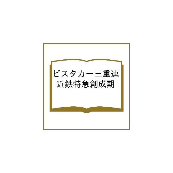 【発売日：2026年03月10日】※商品画像はイメージや仮デザインが含まれている場合があります。帯の有無など実際と異なる場合があります。出版社:メディアパル発売日:2026年03月10日シリーズ名等:メディアパルムックキーワード:ビスタカー...