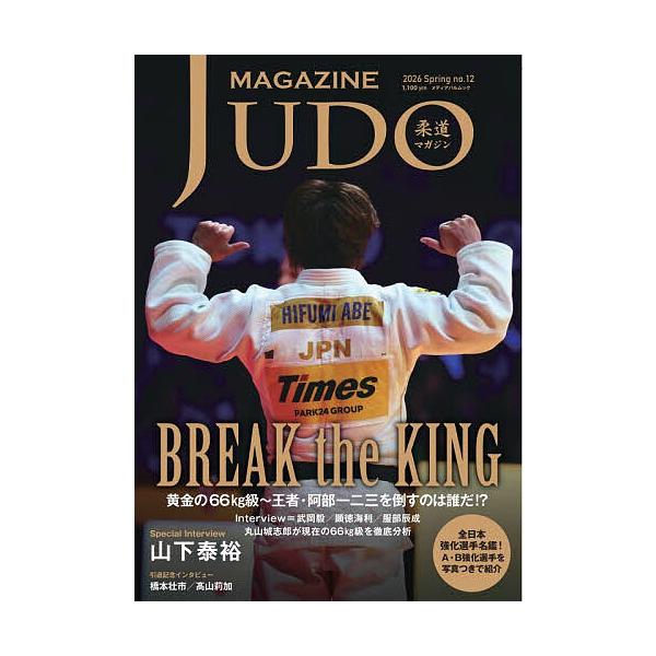 ※商品画像はイメージや仮デザインが含まれている場合があります。帯の有無など実際と異なる場合があります。出版社:スポーツひのまるキッズ協会発売日:2026年03月シリーズ名等:メディアパルムックキーワード:柔道マガジンno．１２（２０２６Sp...