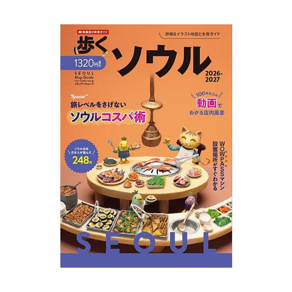 ※商品画像はイメージや仮デザインが含まれている場合があります。帯の有無など実際と異なる場合があります。出版社:メディアパル発売日:2026年04月シリーズ名等:メディアパルムックキーワード:歩くソウル２０２６−２０２７ あるくそうる２０２６...