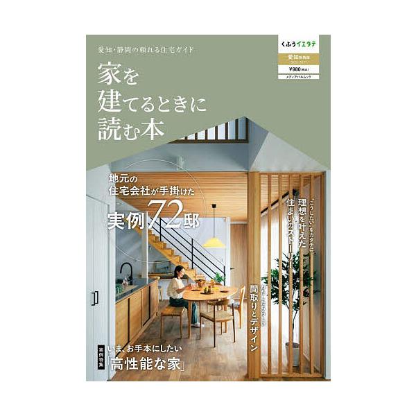 ※商品画像はイメージや仮デザインが含まれている場合があります。帯の有無など実際と異なる場合があります。出版社:くふう住まい発売日:2026年04月シリーズ名等:メディアパルムックキーワード:’２６−２７家を建てるとき愛知静岡版 ２０２６２０...