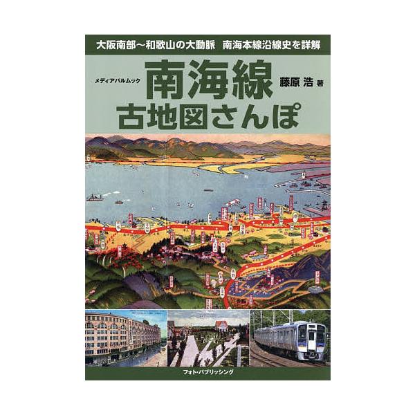 ※商品画像はイメージや仮デザインが含まれている場合があります。帯の有無など実際と異なる場合があります。著:藤原浩出版社:フォト・パブリッシング発売日:2026年06月シリーズ名等:メディアパルムックキーワード:南海線古地図さんぽ藤原浩 なん...