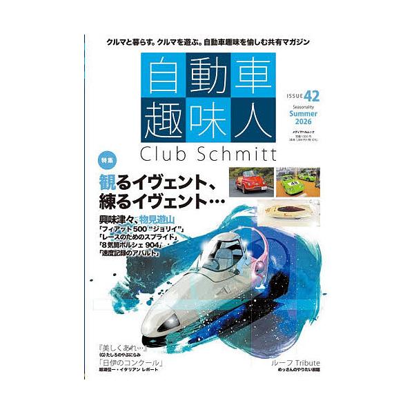 ※商品画像はイメージや仮デザインが含まれている場合があります。帯の有無など実際と異なる場合があります。出版社:こー企画／いのうえ事務所発売日:2026年06月シリーズ名等:メディアパルムックキーワード:自動車趣味人ClubSchmittIS...