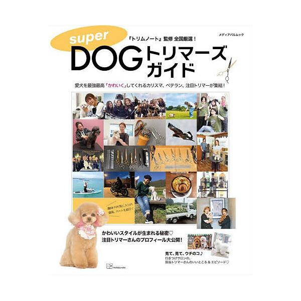 ※商品画像はイメージや仮デザインが含まれている場合があります。帯の有無など実際と異なる場合があります。出版社:ホリデーノート発売日:2026年07月シリーズ名等:メディアパルムックキーワード:superDOGトリマーズガイド ペット すーぱ...
