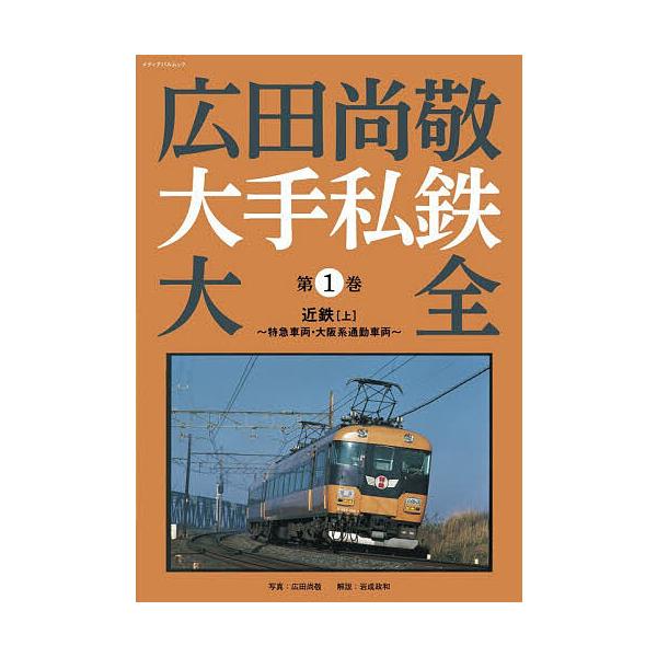 ※商品画像はイメージや仮デザインが含まれている場合があります。帯の有無など実際と異なる場合があります。写真:広田尚敬　解説:岩成政和出版社:メディアパル発売日:2026年08月シリーズ名等:メディアパルムックキーワード:広田尚敬大手私鉄大全...