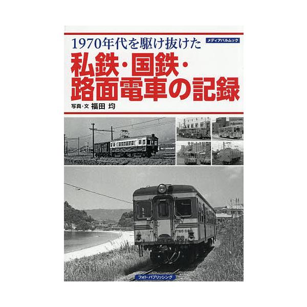 ※商品画像はイメージや仮デザインが含まれている場合があります。帯の有無など実際と異なる場合があります。写真:福田均出版社:フォト・パブリッシング発売日:2026年08月シリーズ名等:メディアパルムックキーワード:１９７０年代を駆け抜けた私鉄...