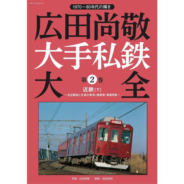 【発売日：2026年09月10日】※商品画像はイメージや仮デザインが含まれている場合があります。帯の有無など実際と異なる場合があります。出版社:メディアパル発売日:2026年09月10日シリーズ名等:メディアパルムックキーワード:広田尚敬大...