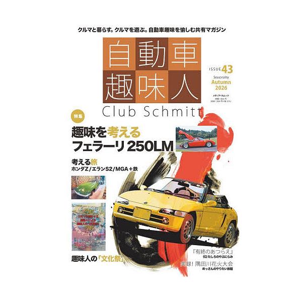 ※商品画像はイメージや仮デザインが含まれている場合があります。帯の有無など実際と異なる場合があります。出版社:こー企画／いのうえ事務所発売日:2026年09月シリーズ名等:メディアパルムックキーワード:自動車趣味人ClubSchmittIS...
