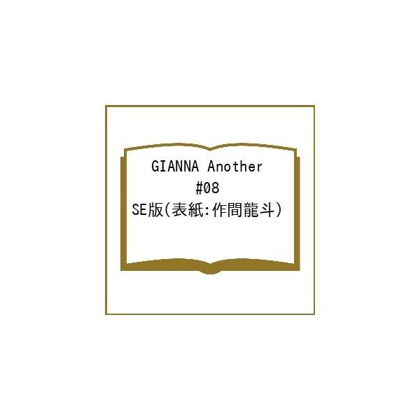 【発売日：2026年10月28日】※商品画像はイメージや仮デザインが含まれている場合があります。帯の有無など実際と異なる場合があります。出版社:ナンバーセブン発売日:2026年10月28日キーワード:GIANNAAnother＃０８SE版（...