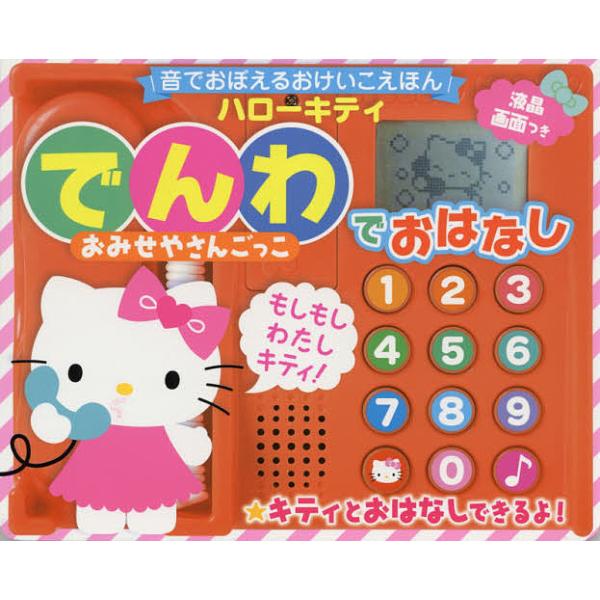 ※商品画像はイメージや仮デザインが含まれている場合があります。帯の有無など実際と異なる場合があります。出版社:メディアパル発売日:2021年03月シリーズ名等:MVPブランド商品キーワード:ハローキティでんわでおはなしおみせやさん えほん ...