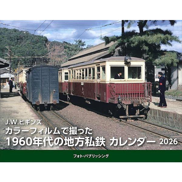 ※商品画像はイメージや仮デザインが含まれている場合があります。帯の有無など実際と異なる場合があります。出版社:フォト・パブリ発売日:2025年10月キーワード:１９６０年代の地方私鉄カレンダー２０２６ １９６０ねんだいのちほうしてつかれんだ...