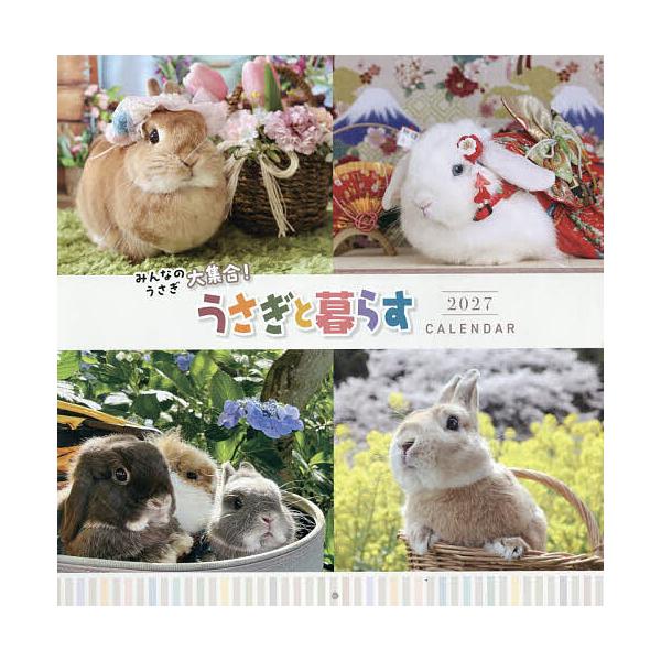 ※商品画像はイメージや仮デザインが含まれている場合があります。帯の有無など実際と異なる場合があります。出版社:うさぎと暮らす発売日:2026年10月キーワード:’２７うさぎと暮らすCALENDAR ２０２７うさぎとくらすかれんだー ２０２７...