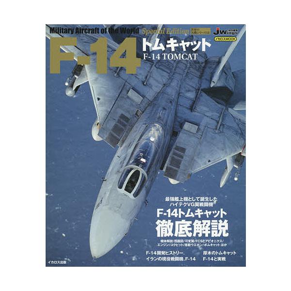 ※商品画像はイメージや仮デザインが含まれている場合があります。帯の有無など実際と異なる場合があります。出版社:イカロス出版発売日:2015年12月シリーズ名等:イカロスMOOK 世界の名機シリーズSEキーワード:F−１４トムキャット えふじ...