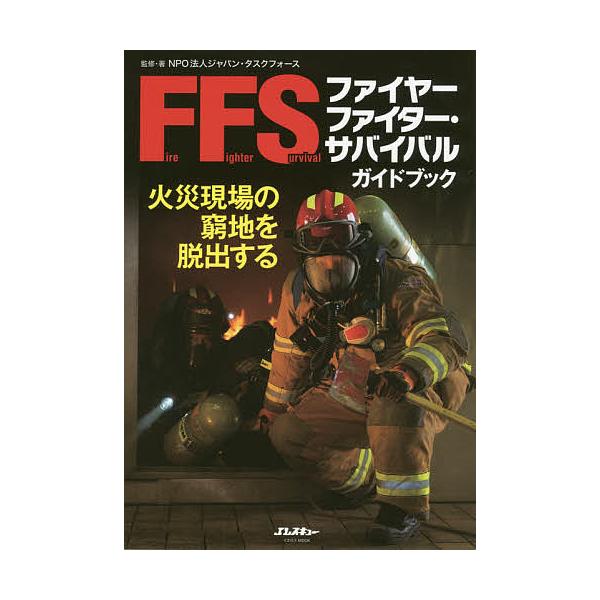 ※商品画像はイメージや仮デザインが含まれている場合があります。帯の有無など実際と異なる場合があります。監修:ジャパン・タスクフォース出版社:イカロス出版発売日:2016年07月シリーズ名等:イカロスMOOK Jレスキュー消防テキストシリーズ...
