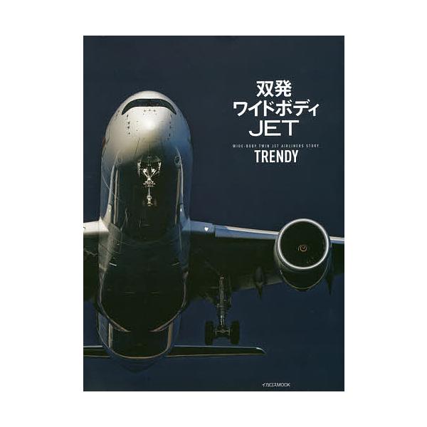 出版社:イカロス出版発売日:2017年10月シリーズ名等:イカロスMOOKキーワード:双発ワイドボディJETTRENDYWIDE−BODYTWINJETAIRLINERSSTORY そうはつわいどぼでいじえつととれんでいそうはつ／わ ソウハ...