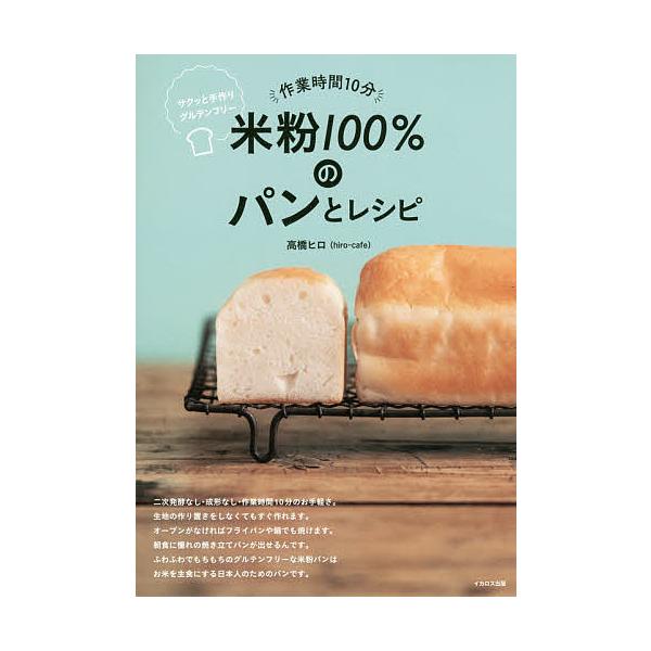 ※商品画像はイメージや仮デザインが含まれている場合があります。帯の有無など実際と異なる場合があります。著:高橋ヒロ出版社:イカロス出版発売日:2017年10月キーワード:作業時間１０分米粉１００％のパンとレシピサクッと手作りグルテンフリー高...