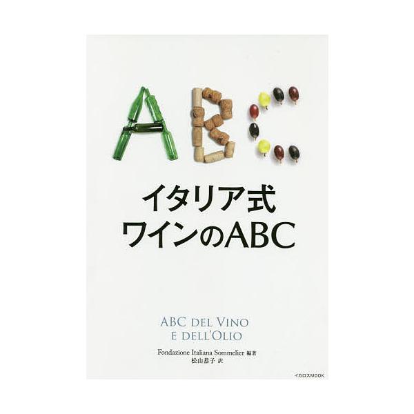 ※商品画像はイメージや仮デザインが含まれている場合があります。帯の有無など実際と異なる場合があります。編著:FondazioneItalianaSommelier　訳:松山恭子出版社:イカロス出版発売日:2019年12月シリーズ名等:イカロ...