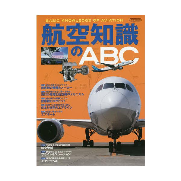 ※商品画像はイメージや仮デザインが含まれている場合があります。帯の有無など実際と異なる場合があります。出版社:イカロス出版発売日:2020年02月シリーズ名等:イカロスMOOKキーワード:航空知識のABC こうくうちしきのえーびーしーこうく...