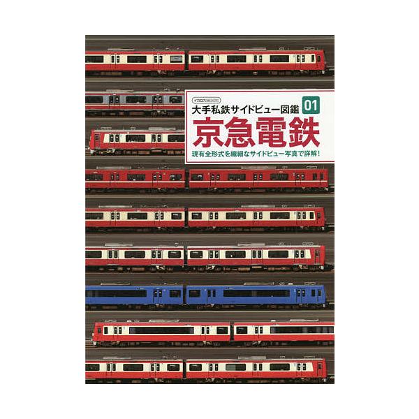 ※商品画像はイメージや仮デザインが含まれている場合があります。帯の有無など実際と異なる場合があります。出版社:イカロス出版発売日:2020年04月シリーズ名等:イカロスMOOK 大手私鉄サイドビュー図鑑 ０１キーワード:京急電鉄現有全形式を...