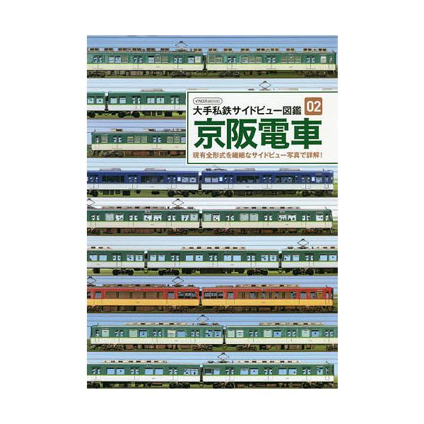 ※商品画像はイメージや仮デザインが含まれている場合があります。帯の有無など実際と異なる場合があります。出版社:イカロス出版発売日:2020年08月シリーズ名等:イカロスMOOK 大手私鉄サイドビュー図鑑 ０２キーワード:京阪電車現有全形式を...