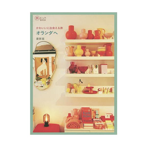 ※商品画像はイメージや仮デザインが含まれている場合があります。帯の有無など実際と異なる場合があります。著:福島有紀出版社:イカロス出版発売日:2020年10月シリーズ名等:旅のヒントBOOKキーワード:かわいいに出会える旅オランダへ福島有紀...