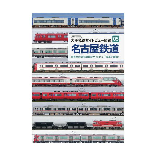 ※商品画像はイメージや仮デザインが含まれている場合があります。帯の有無など実際と異なる場合があります。出版社:イカロス出版発売日:2021年08月シリーズ名等:イカロスMOOK 大手私鉄サイドビュー図鑑 ０５キーワード:名古屋鉄道現有全形式...