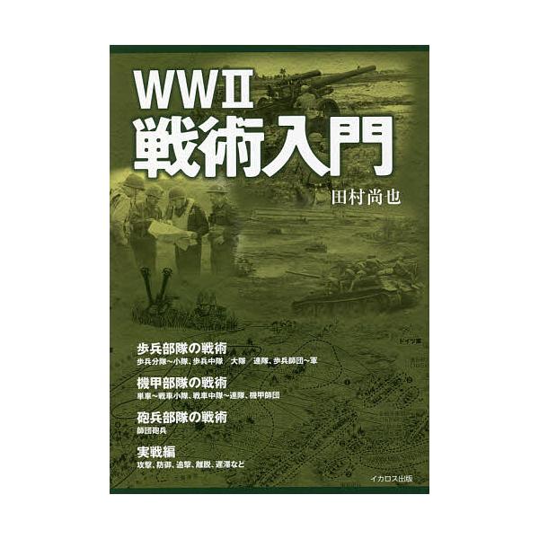 著:田村尚也出版社:イカロス出版発売日:2021年09月キーワード:WW２戦術入門田村尚也 だぶりゆーだぶりゆーつーせんじゆつにゆうもんＷＷ／ ダブリユーダブリユーツーセンジユツニユウモンＷＷ／ たむら なおや タムラ ナオヤ