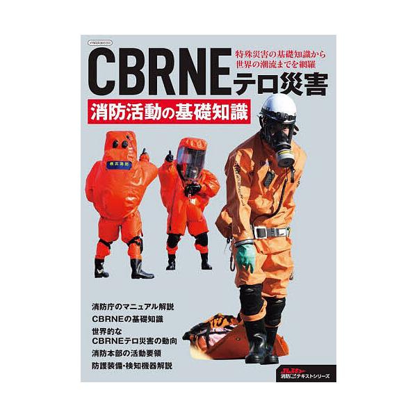 ※商品画像はイメージや仮デザインが含まれている場合があります。帯の有無など実際と異なる場合があります。出版社:イカロス出版発売日:2022年04月シリーズ名等:イカロスMOOK Jレスキュー消防テキストシリーズキーワード:CBRNEテロ災害...