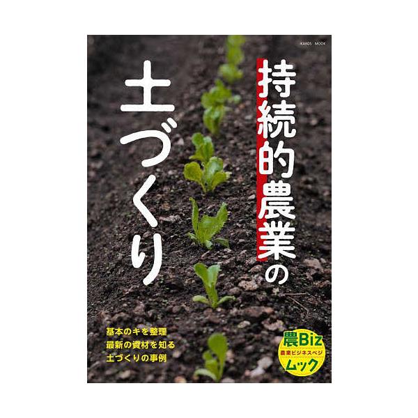 ※商品画像はイメージや仮デザインが含まれている場合があります。帯の有無など実際と異なる場合があります。出版社:イカロス出版発売日:2021年12月シリーズ名等:IKAROS MOOK 農Bizムック：農業ビジネスベジキーワード:持続的農業の...
