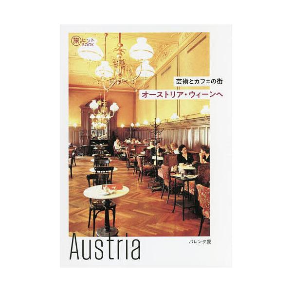 ※商品画像はイメージや仮デザインが含まれている場合があります。帯の有無など実際と異なる場合があります。著:バレンタ愛出版社:イカロス出版発売日:2022年01月シリーズ名等:旅のヒントBOOKキーワード:芸術とカフェの街オーストリア・ウィー...