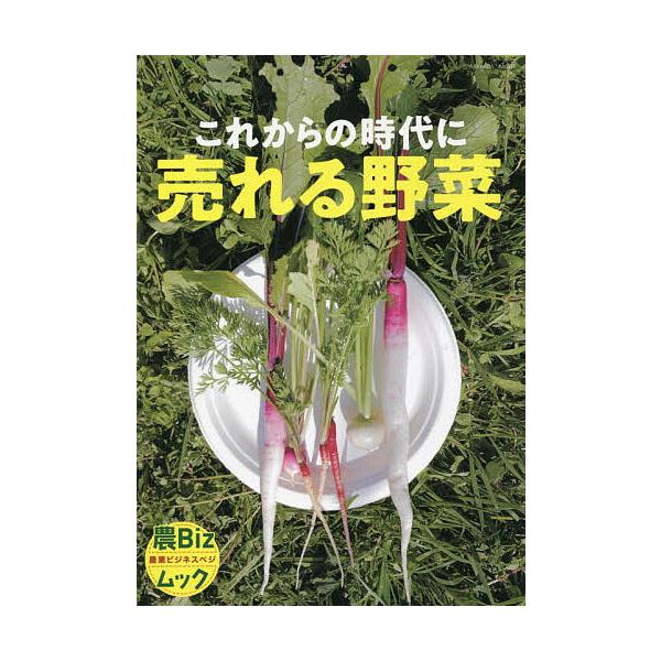 ※商品画像はイメージや仮デザインが含まれている場合があります。帯の有無など実際と異なる場合があります。出版社:イカロス出版発売日:2022年02月シリーズ名等:IKAROS MOOK 農Bizムック：農業ビジネスベジキーワード:これからの時...
