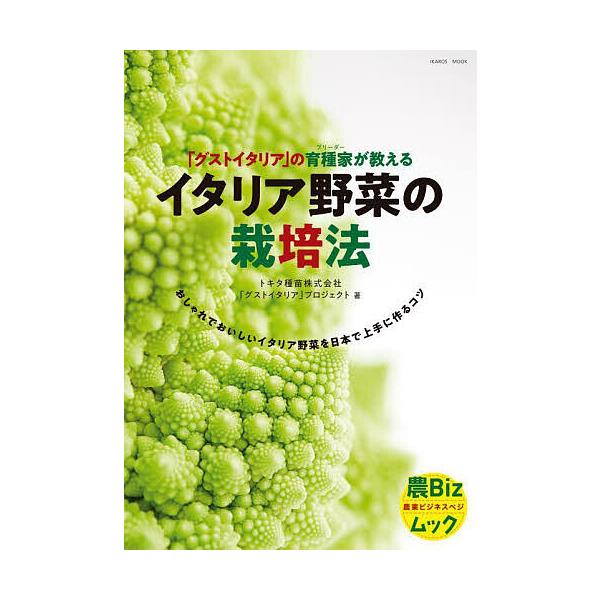 ※商品画像はイメージや仮デザインが含まれている場合があります。帯の有無など実際と異なる場合があります。著:トキタ種苗株式会社「グストイタリア」プロジェクト出版社:イカロス出版発売日:2022年06月シリーズ名等:IKAROS MOOK 農B...
