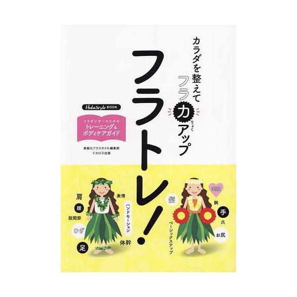 ※商品画像はイメージや仮デザインが含まれている場合があります。帯の有無など実際と異なる場合があります。著:素敵なフラスタイル編集部出版社:イカロス出版発売日:2022年07月シリーズ名等:HulaStyle BOOKキーワード:フラトレ！カ...