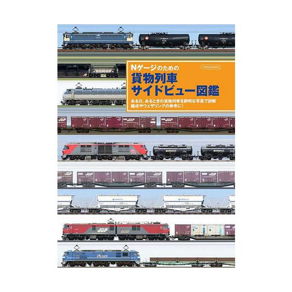 ※商品画像はイメージや仮デザインが含まれている場合があります。帯の有無など実際と異なる場合があります。出版社:イカロス出版発売日:2022年08月シリーズ名等:イカロスMOOKキーワード:Nゲージのための貨物列車サイドビュー図鑑ある日、ある...