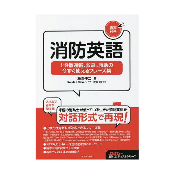 ※商品画像はイメージや仮デザインが含まれている場合があります。帯の有無など実際と異なる場合があります。著:湯浅伸二出版社:イカロス出版発売日:2022年09月シリーズ名等:Jレスキュー消防テキストシリーズキーワード:消防英語１１９番通報、救...
