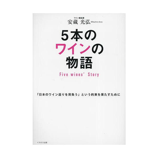 ※商品画像はイメージや仮デザインが含まれている場合があります。帯の有無など実際と異なる場合があります。著:安蔵光弘出版社:イカロス出版発売日:2022年10月キーワード:５本のワインの物語「日本のワイン造りを背負う」という約束を果たすために...