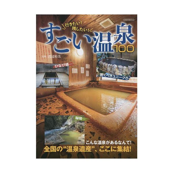 ※商品画像はイメージや仮デザインが含まれている場合があります。帯の有無など実際と異なる場合があります。監修:渡辺裕美出版社:イカロス出版発売日:2023年01月シリーズ名等:イカロスMOOKキーワード:行きたい！残したい！すごい温泉１００渡...