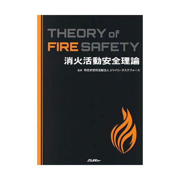 ※商品画像はイメージや仮デザインが含まれている場合があります。帯の有無など実際と異なる場合があります。監修:ジャパン・タスクフォース出版社:イカロス出版発売日:2022年12月シリーズ名等:Jレスキュー消防テキストシリーズキーワード:消火活...