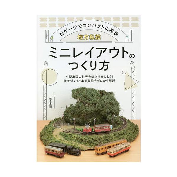 ※商品画像はイメージや仮デザインが含まれている場合があります。帯の有無など実際と異なる場合があります。著:佐々木龍出版社:イカロス出版発売日:2022年12月キーワード:地方私鉄ミニレイアウトのつくり方Nゲージでコンパクトに再現佐々木龍 ち...