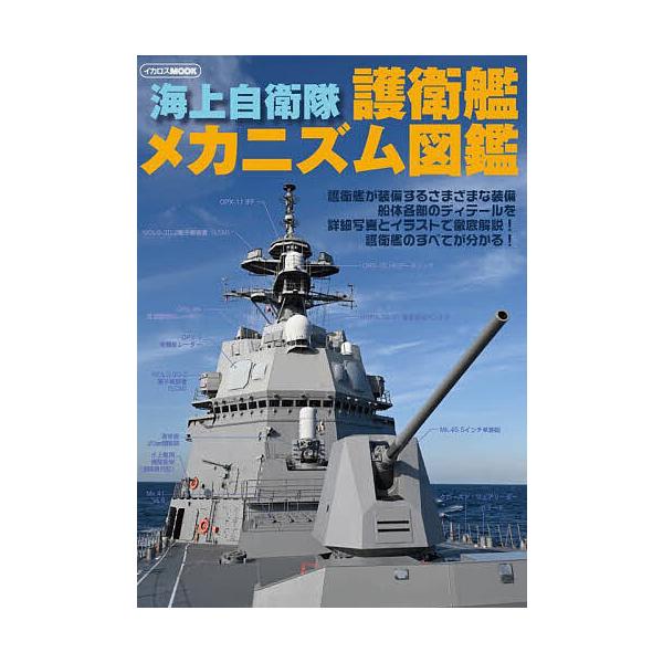 ※商品画像はイメージや仮デザインが含まれている場合があります。帯の有無など実際と異なる場合があります。監修:井上孝司出版社:イカロス出版発売日:2023年01月シリーズ名等:イカロスMOOKキーワード:海上自衛隊護衛艦メカニズム図鑑井上孝司...