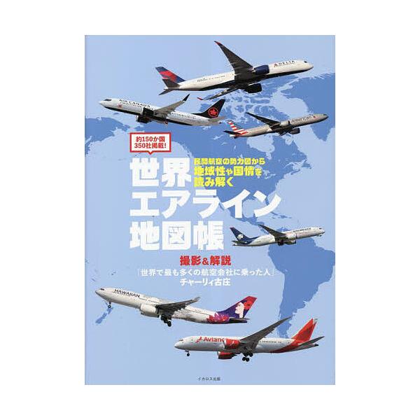 ※商品画像はイメージや仮デザインが含まれている場合があります。帯の有無など実際と異なる場合があります。撮影:チャーリィ古庄出版社:イカロス出版発売日:2023年02月キーワード:世界エアライン地図帳約１５０か国３５０社掲載！民間航空の勢力図...