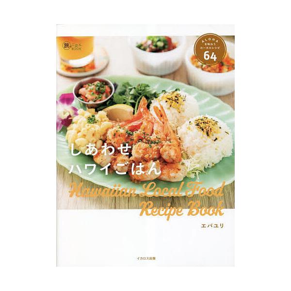 ※商品画像はイメージや仮デザインが含まれている場合があります。帯の有無など実際と異なる場合があります。著:エバユリ出版社:イカロス出版発売日:2023年03月シリーズ名等:旅のごはんBOOKキーワード:しあわせハワイごはんALOHAを味わう...