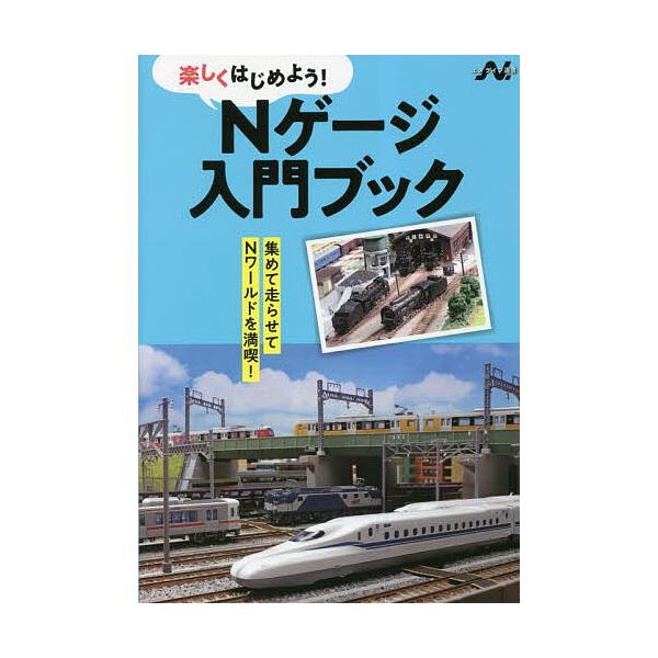 ※商品画像はイメージや仮デザインが含まれている場合があります。帯の有無など実際と異なる場合があります。出版社:イカロス出版発売日:2023年03月シリーズ名等:エヌライフ選書キーワード:Nゲージ入門ブック楽しくはじめよう！ えぬげーじにゆう...