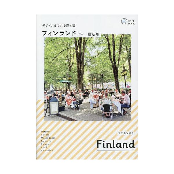 ※商品画像はイメージや仮デザインが含まれている場合があります。帯の有無など実際と異なる場合があります。著:ラサネン優子出版社:イカロス出版発売日:2023年04月シリーズ名等:旅のヒントBOOKキーワード:デザインあふれる森の国フィンランド...