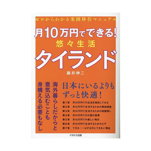 ※商品画像はイメージや仮デザインが含まれている場合があります。帯の有無など実際と異なる場合があります。著:藤井伸二出版社:イカロス出版発売日:2023年06月キーワード:月１０万円でできる！悠々生活タイランドゼロからわかる楽園移住マニュアル...